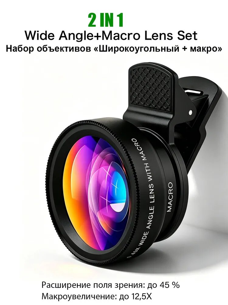 Набор объективов для камеры смартфона: 12,5-кратный макрообъектив и 0,45-кратный широкоугольный объектив с защелкивающимся креплением для HD-камеры смартфона