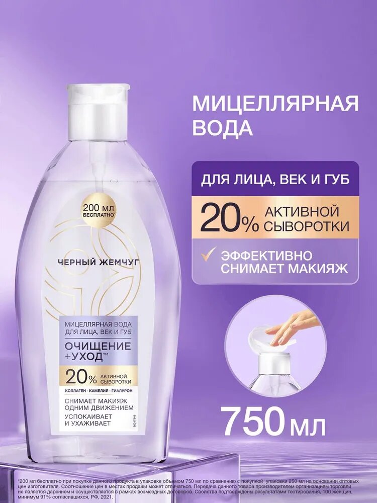 Мицеллярная вода для снятия макияжа Черный Жемчуг для чувствительной кожи Очищение + Уход с коллагеном и гиалуроном 750 мл