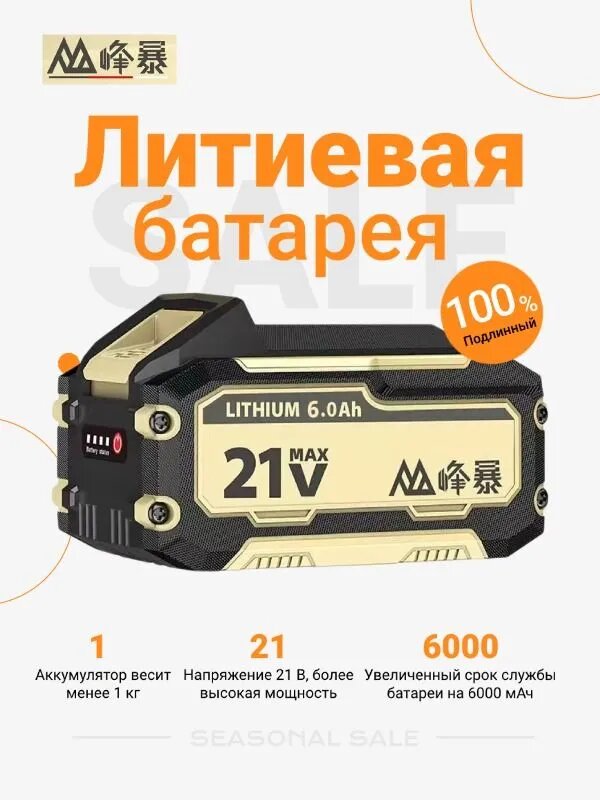 FENGBAO Аккумулятор для инструмента 21В, 1х6.0А ч Li-Ion, С индикатором мощности