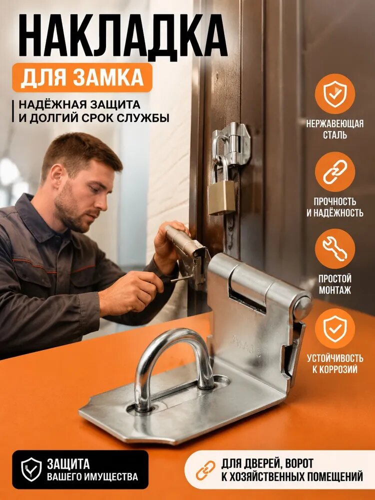 Прушина и накладка для навечного замка угловая 51 мм
