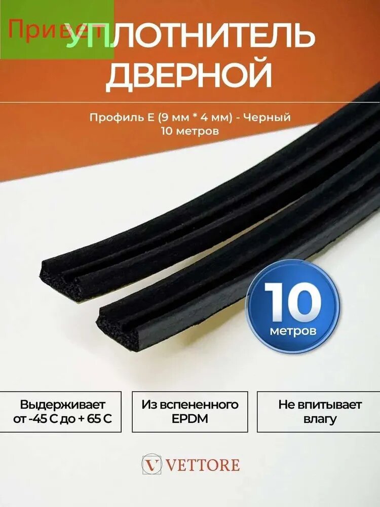 Уплотнитель самоклеющийся для входной двери E-профиль черный, 10м