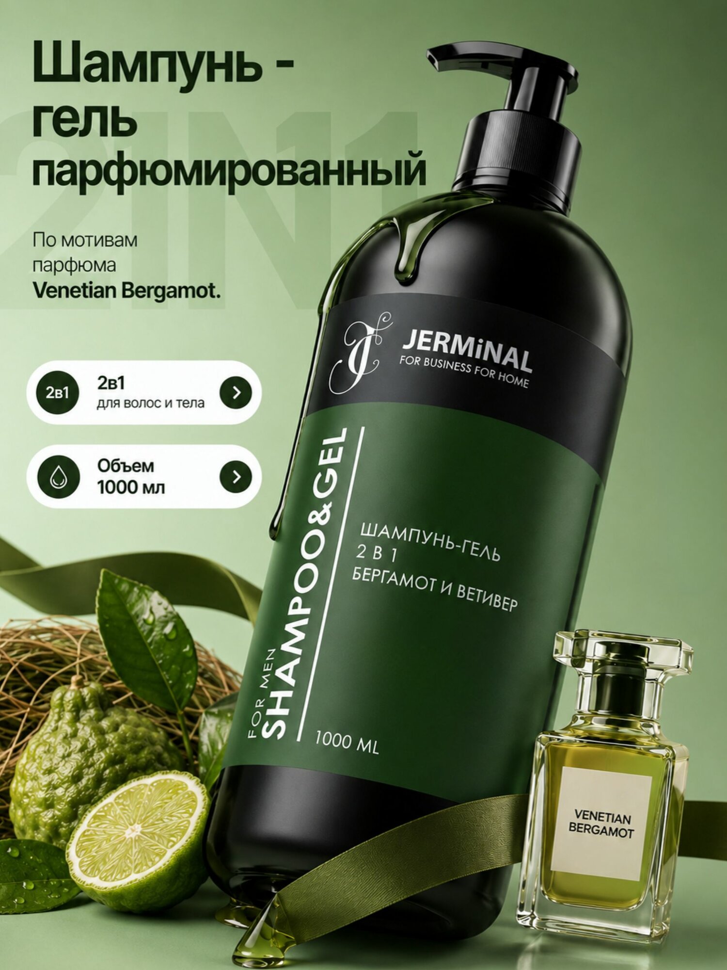 Шампунь мужской 2 в 1 и гель для душа 1000 мл, Bergamot & Vetiver, парфюмированный, для всех типов волос, JERMiNAL COSMETICS