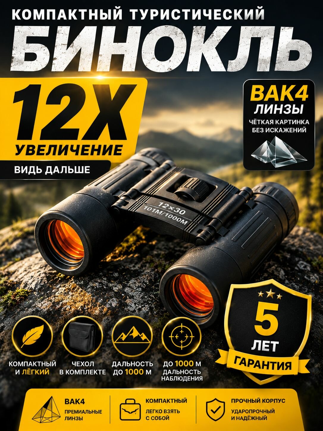 Бинокль 12х30/Бинокль туристический 12х30