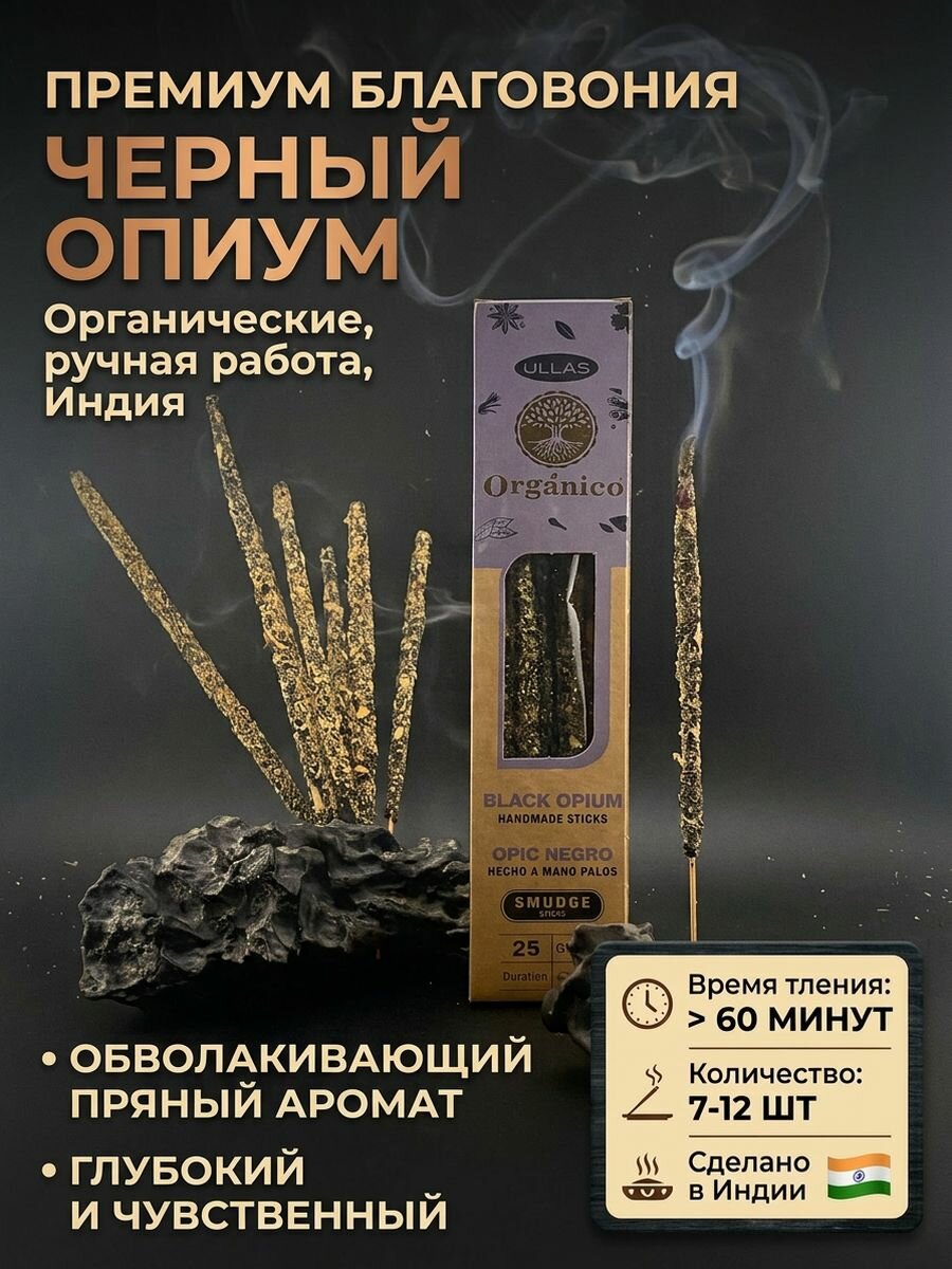 Благовония палочки Черный Опиум, Индийские Аромапалочки