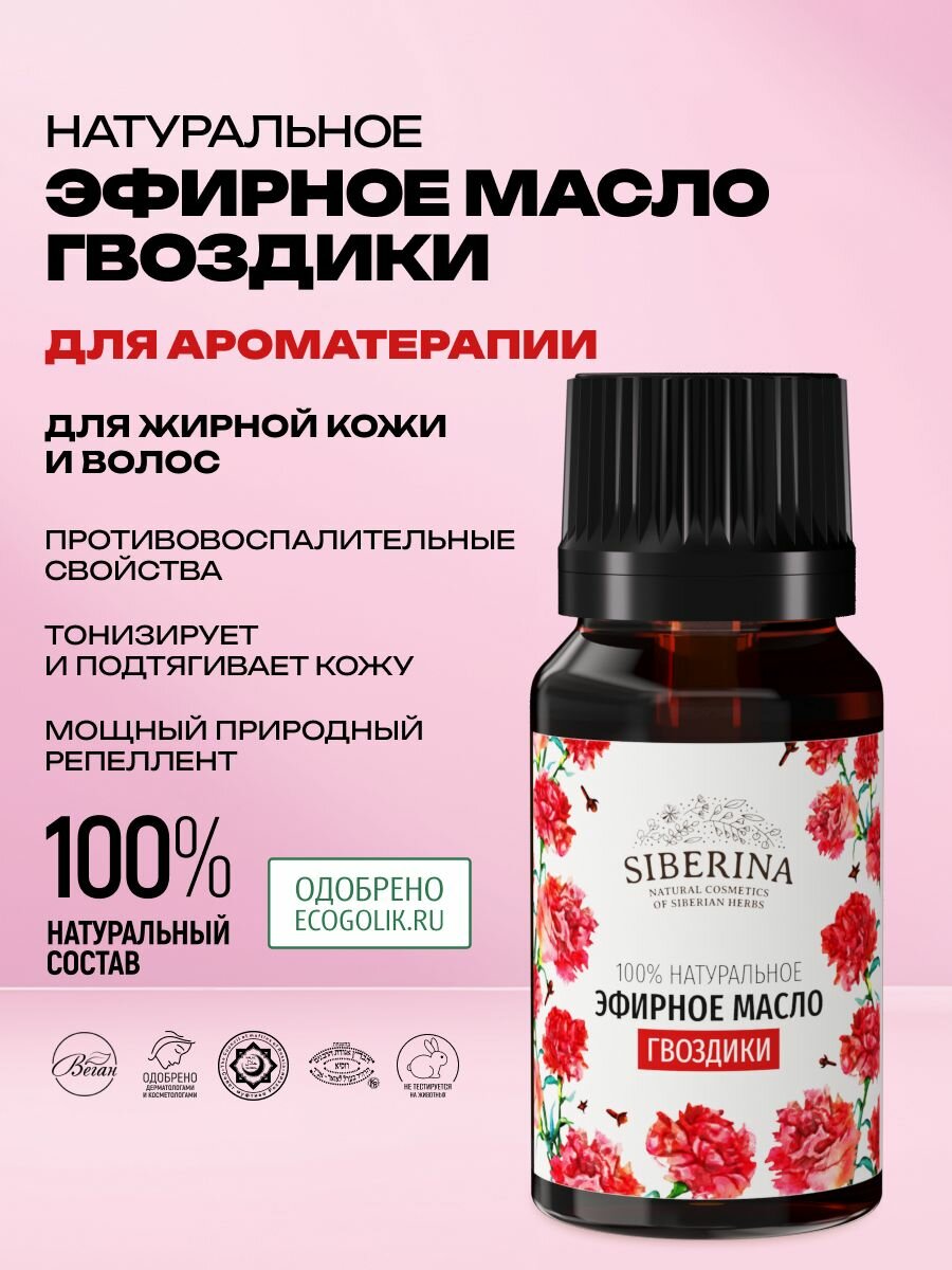 Siberina Натуральное эфирное масло гвоздики для лица, тела, ногтей и волос, косметика для укрепления и блеска волос, против прыщей гвоздичное масло от прыщей для кожи