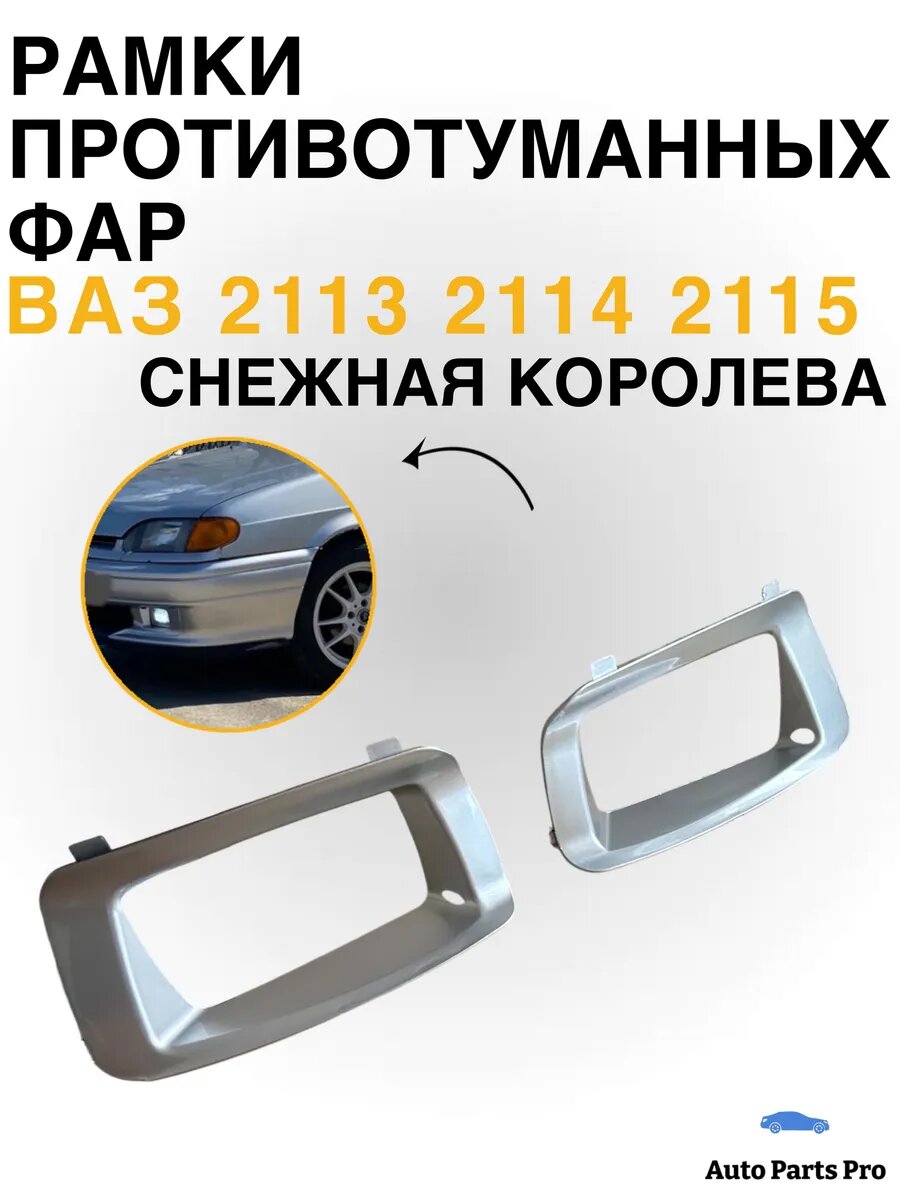 Рамки очки противотуманных фар ВАЗ 2114