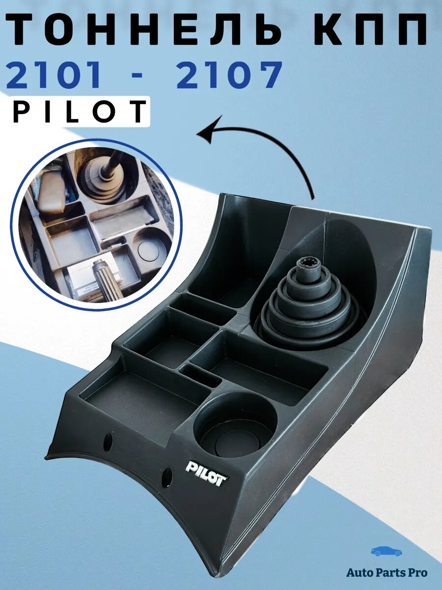 Тоннель КПП ВАЗ 2101-2107 Pilot