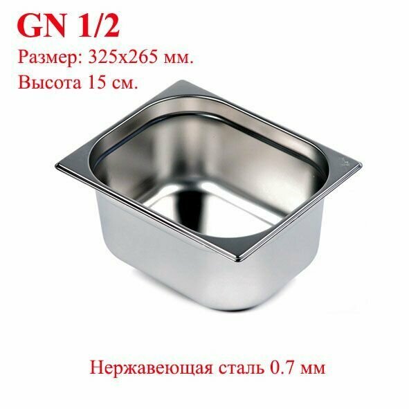 Гастроемкость GN 1/2 VALEX 325x265x150