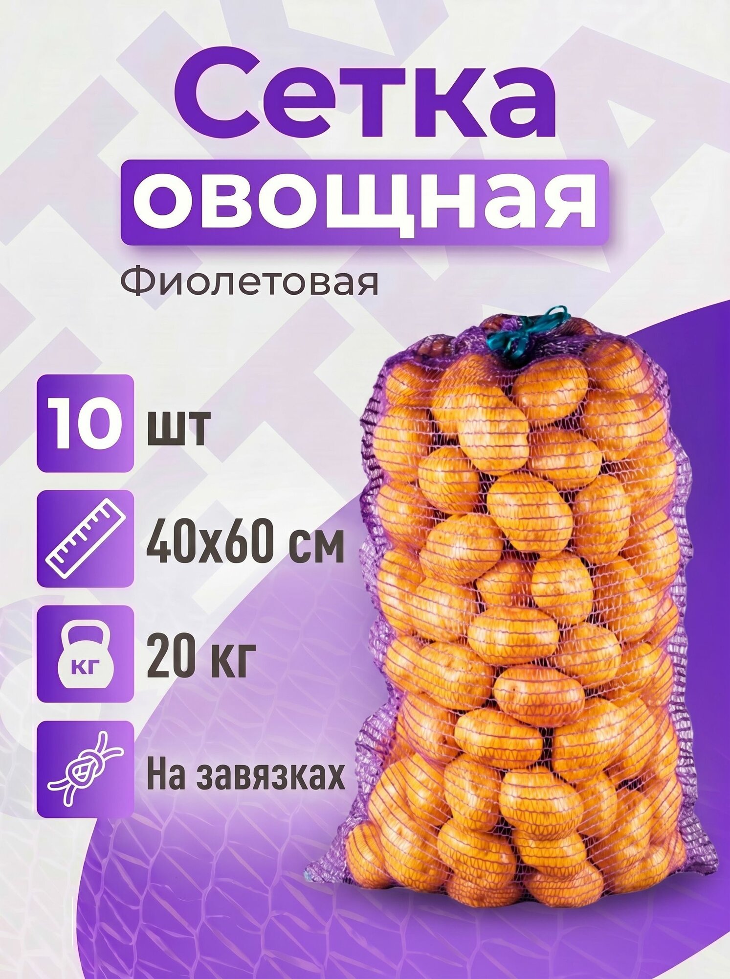 Сетка для хранения овощей и фруктов, 10 штук размер 40х60