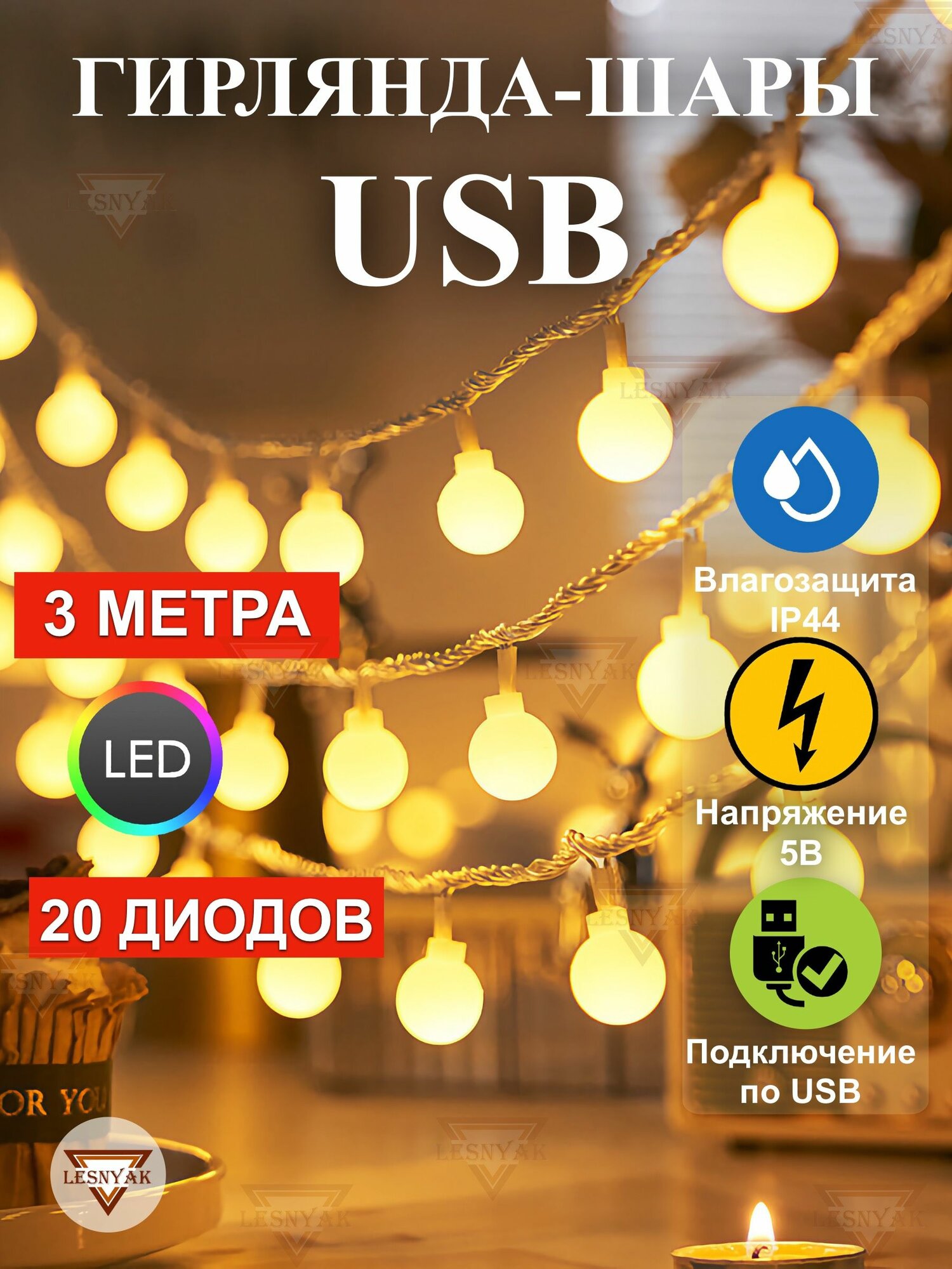 Гирлянда USB светодиодная шары 3 метра