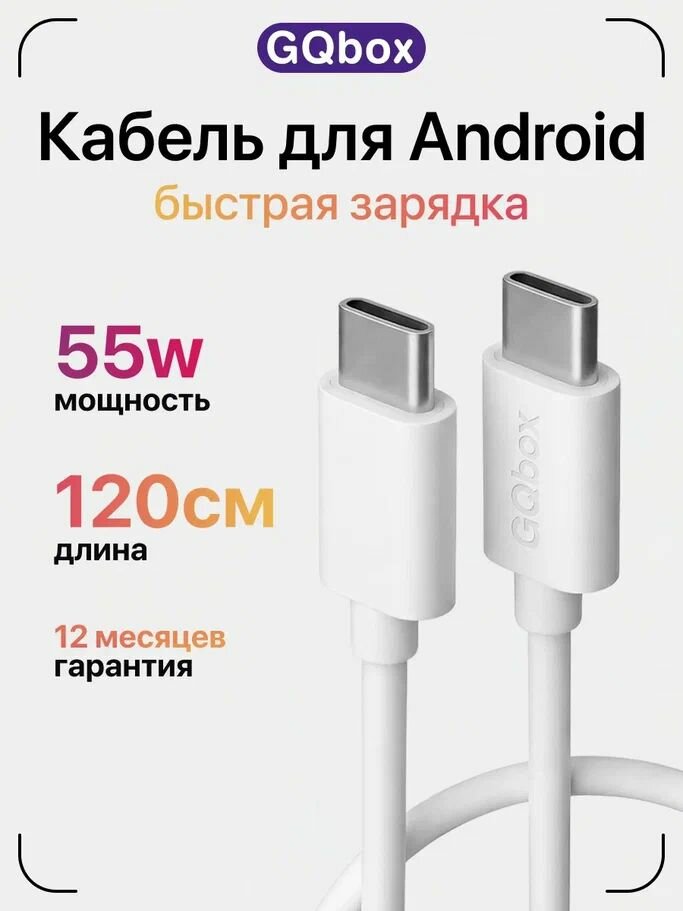 Кабель Type C 1,2м / GQbox / Шнур Type C Type C 120 см для iPhone 15-17 и Android с быстрой зарядкой