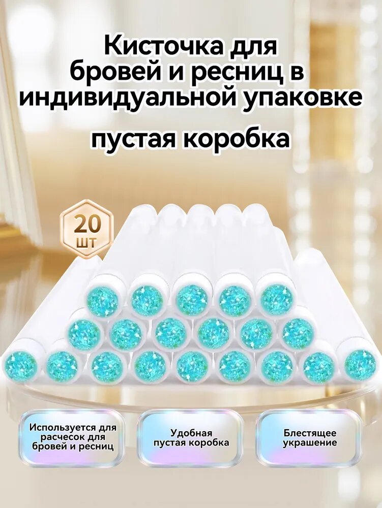 20 шт. Щеточки для бровей и ресниц в индивидуальной упаковке (тюбике), Пустой футляр от щеточки для ресниц, Не включает щетки