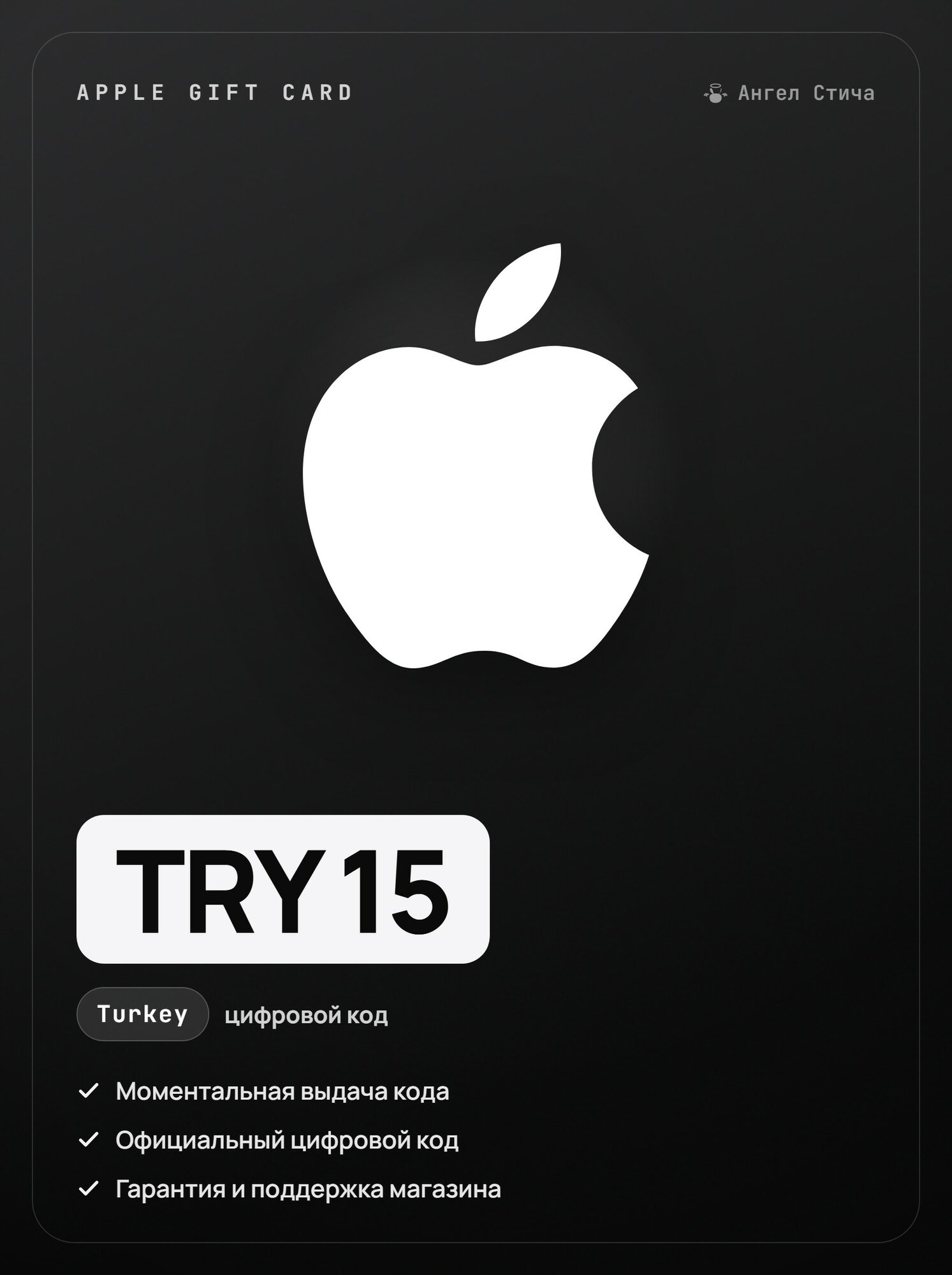 Apple Gift Card 15 TRY Турция пополнение кошелька автовыдача / Apple Gift Card Turkey 15 TRY код активации