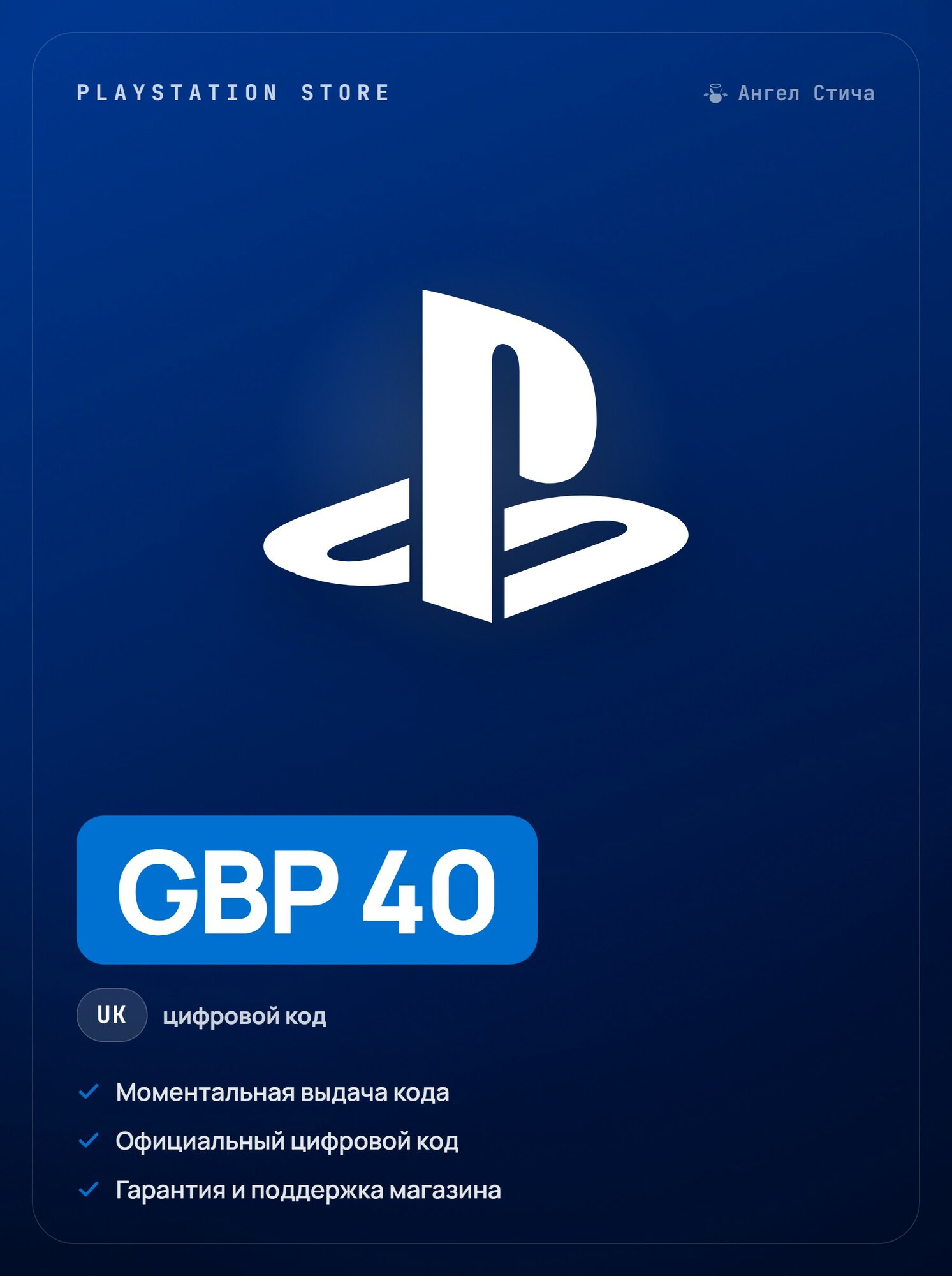 PlayStation Store 40 GBP Великобритания пополнение кошелька автовыдача / PlayStation Store UK 40 GBP код активации