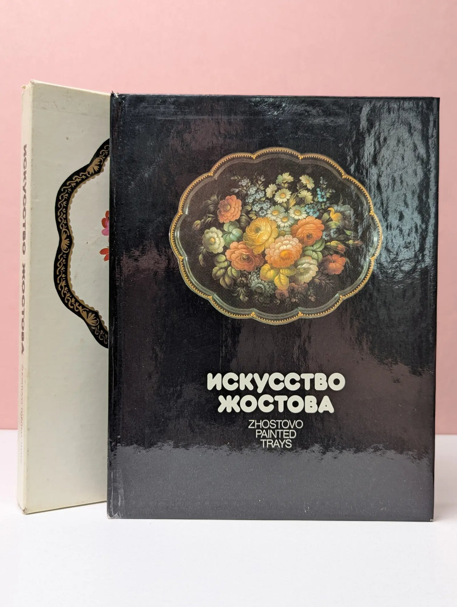 Искусство Жостова. Современные мастера Сборник 1987