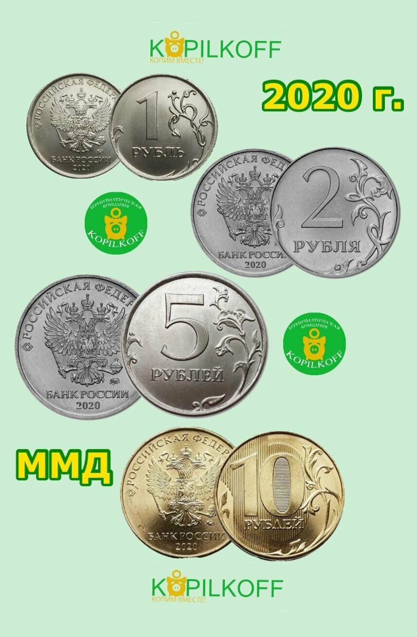 Набор монет 1, 2, 5, 10 рублей Регулярного выпуска Современной России, ММД, 2020 г. в, (4 монеты)