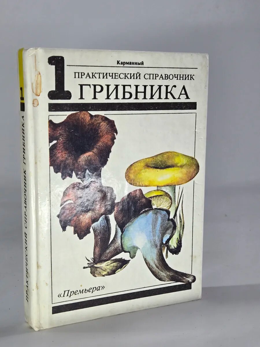 Практический справочник грибника