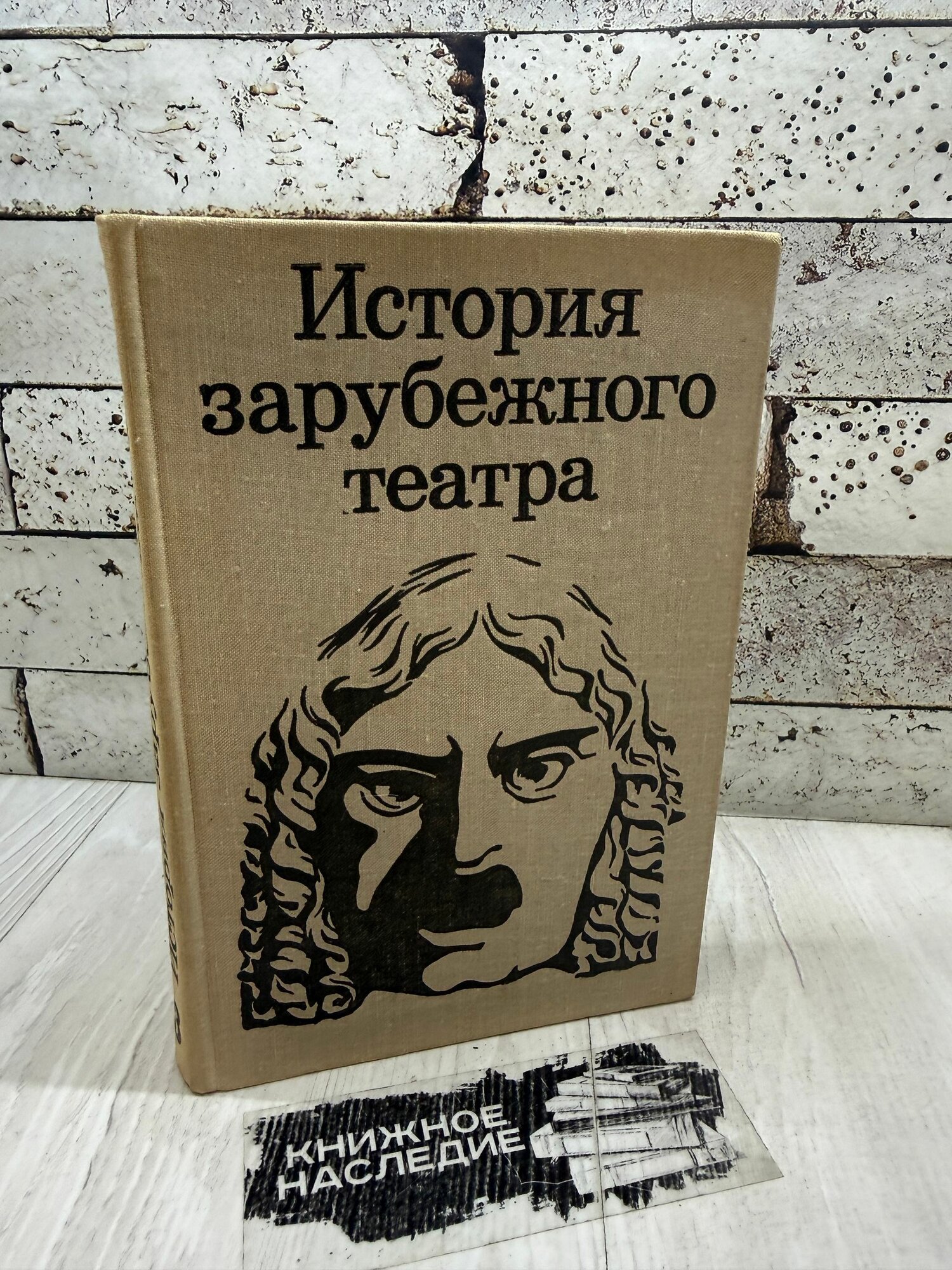 История зарубежного театра. Часть 3. Театр Европы и США после 1945 года. Просвещение 1977 г