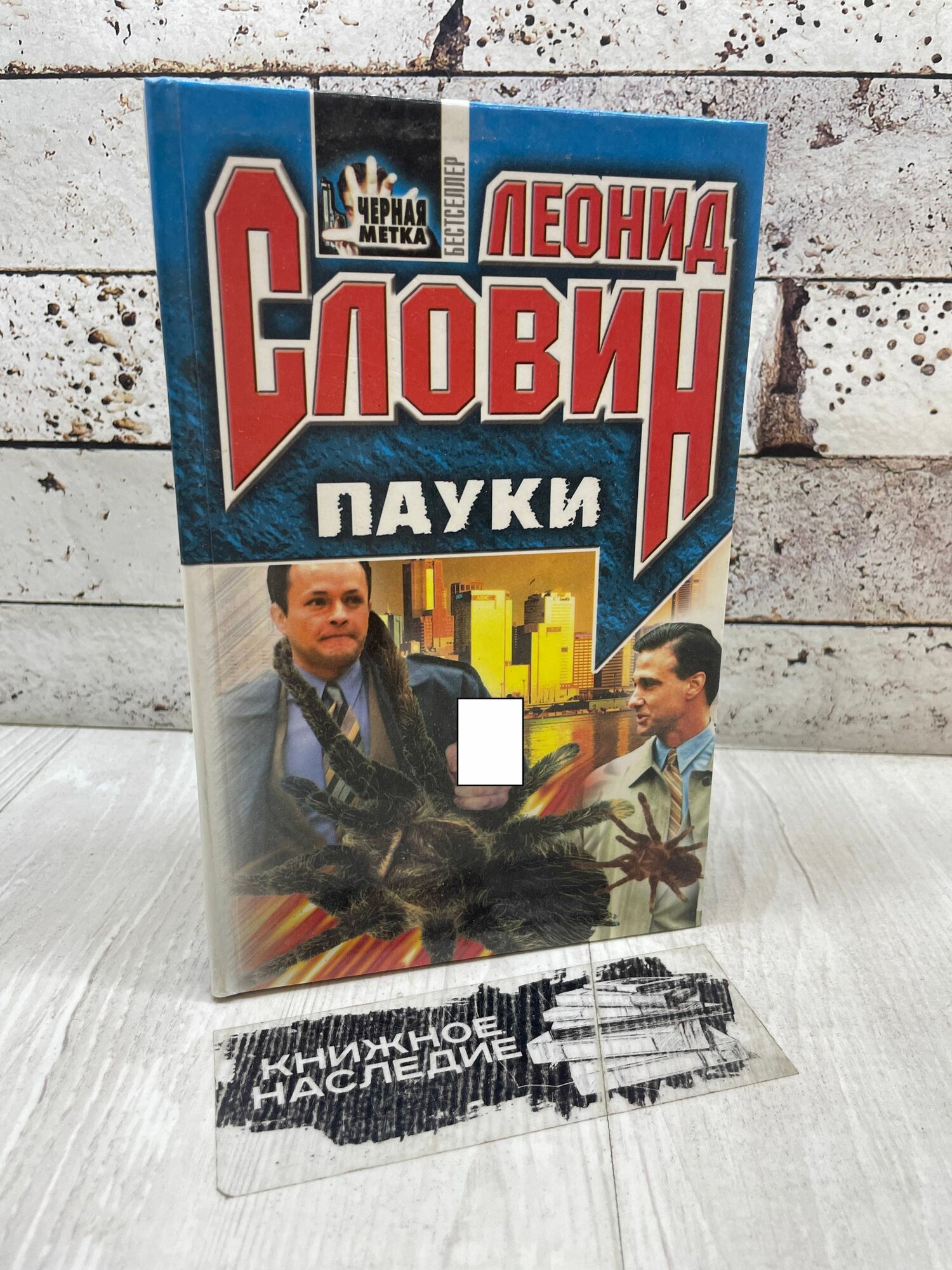 Словин Л. Пауки. Центрполиграф 1999 г