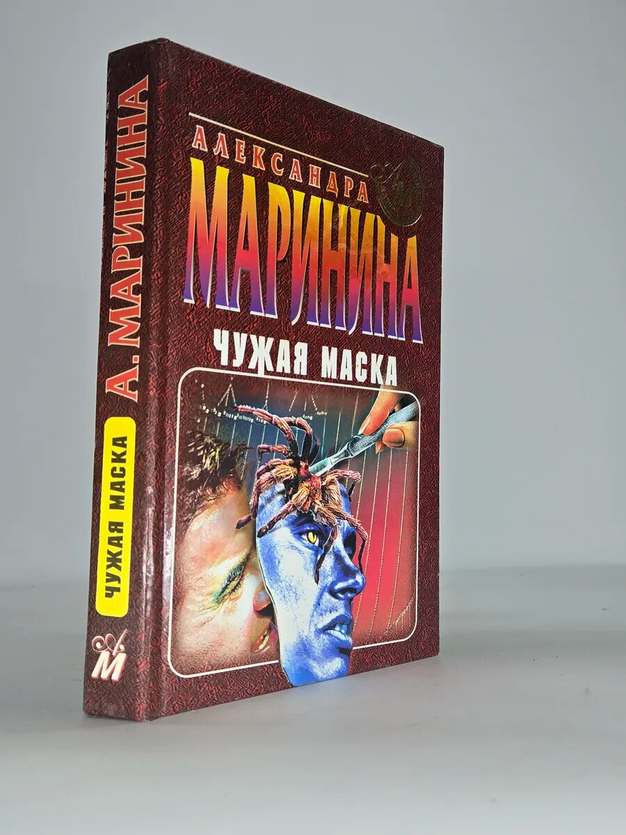 Чужая маска