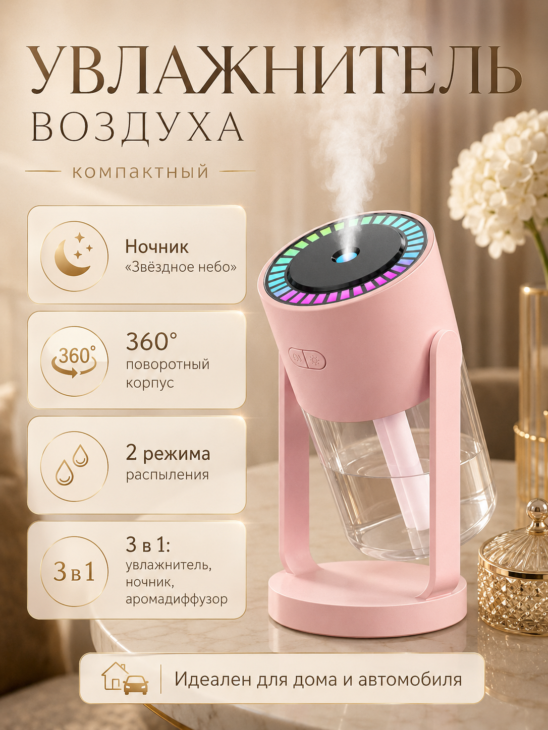 Увлажнитель воздуха ультразвуковой Starry Sky с подсветкой и аромадиффузором, 280 мл, розовый