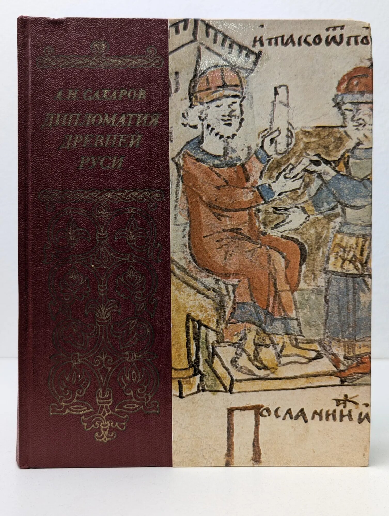 Дипломатия Древней Руси Сахаров Александр Николаевич 1980