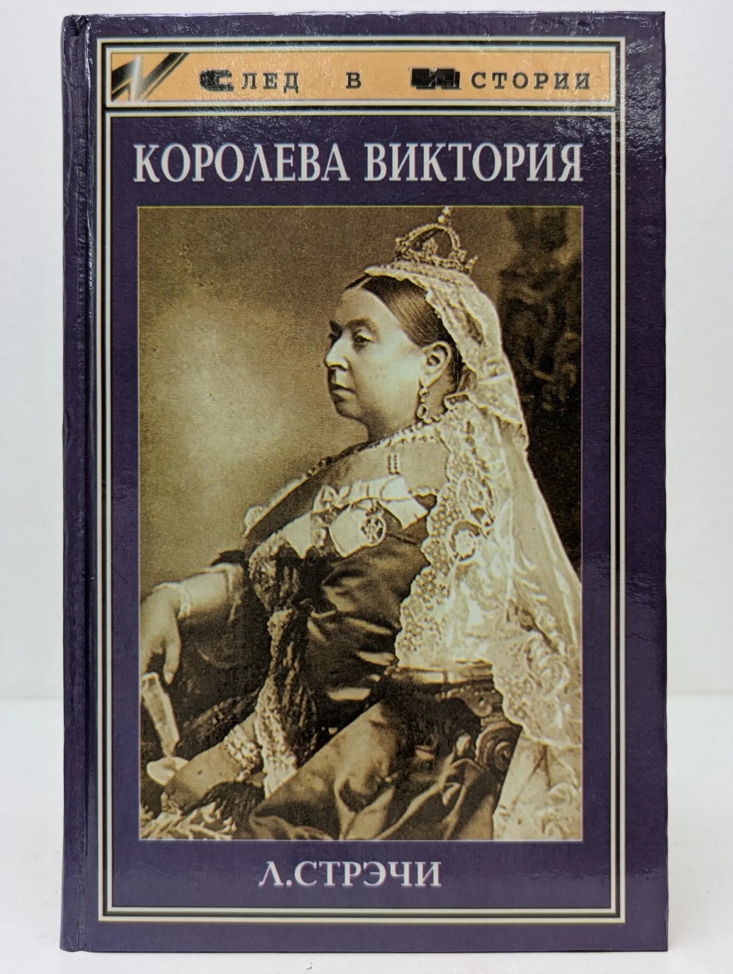 След в Истории. Королева Виктория Стрэчи Литон 1999