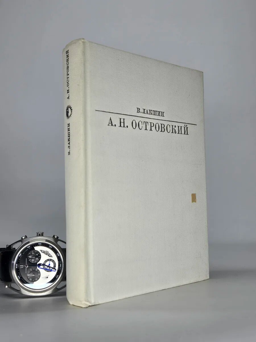 А. Н. Островский