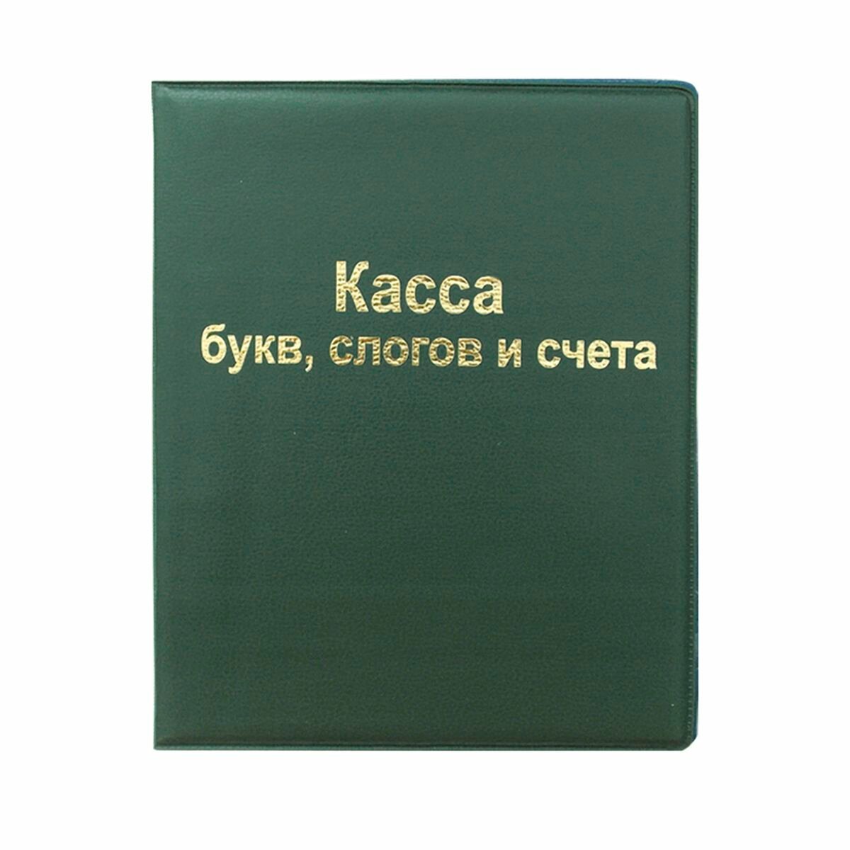 Касса букв, слогов и счета Стамм, А5, ПВХ (КБ-32634), 40 уп.