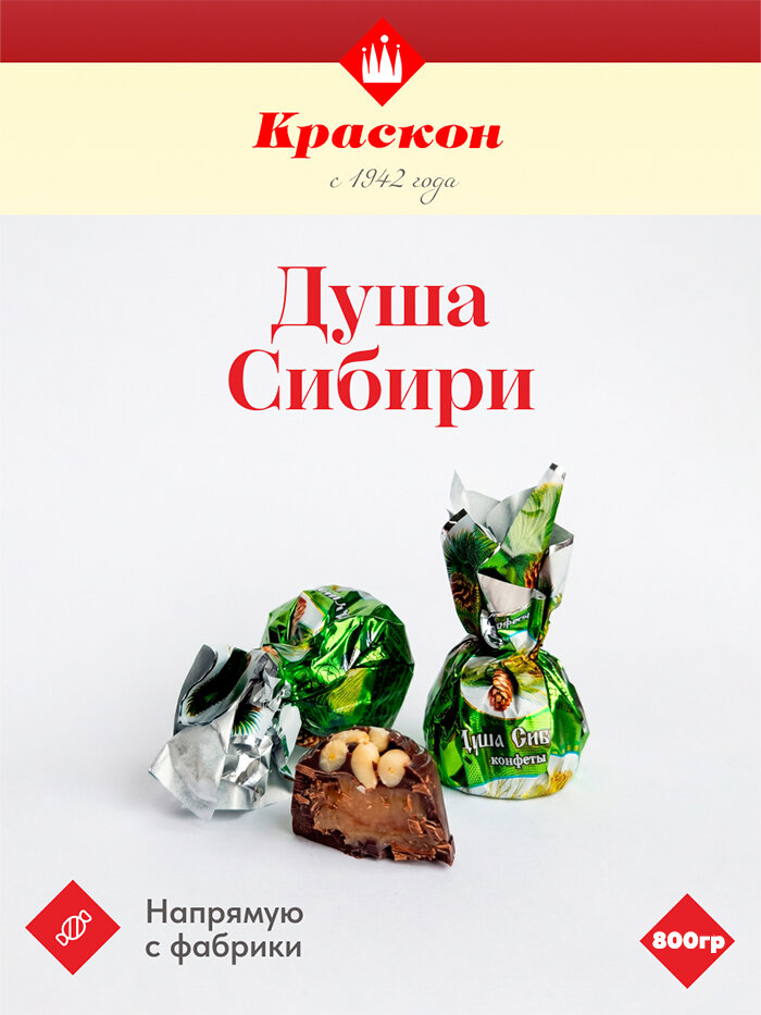Конфеты Шоколадные Душа Сибири с Кедровым Орехом 800гр