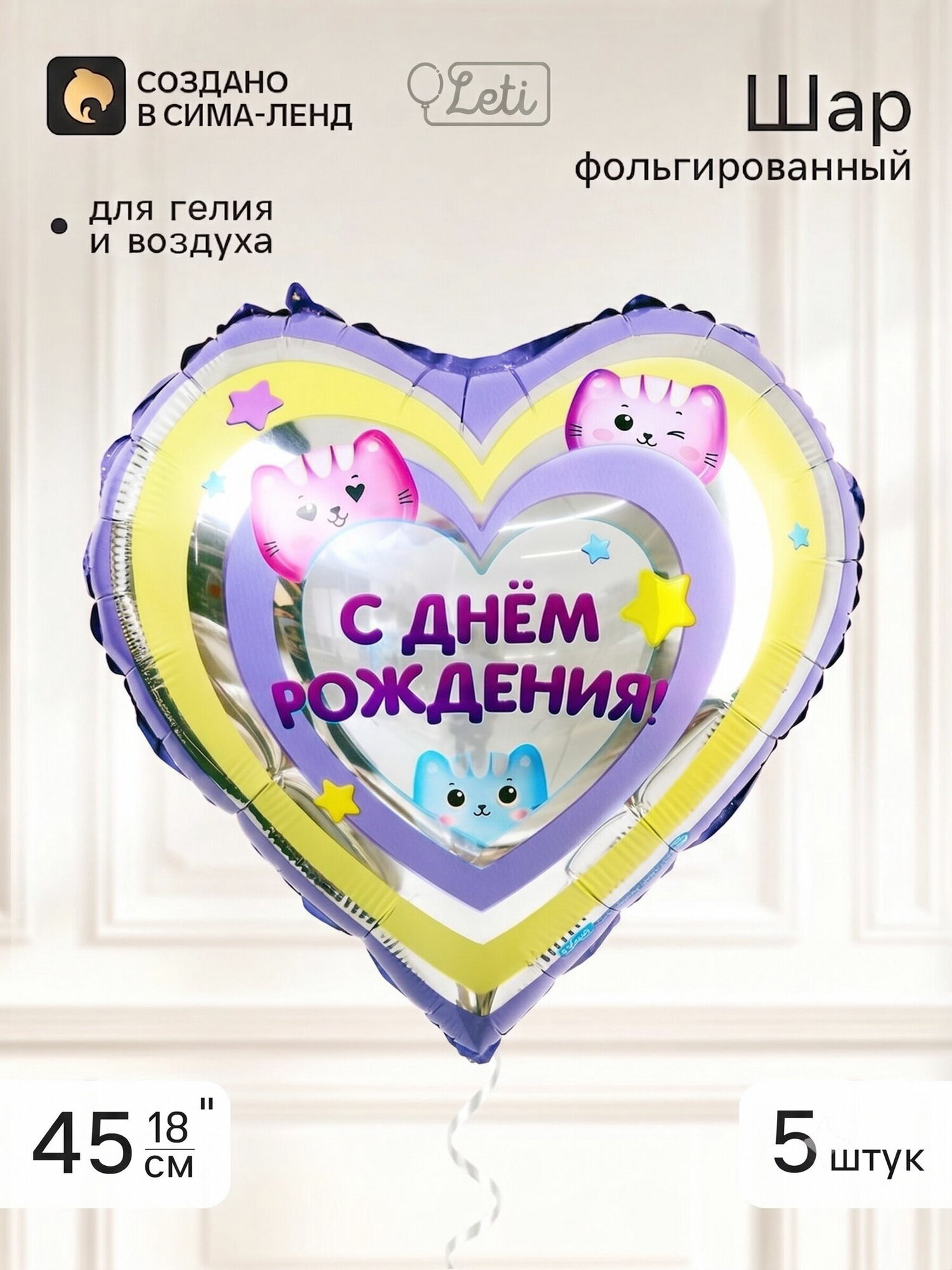 Воздушный шар фольгированный 18"сердце "С днем рождения, котики", набор 5 штук