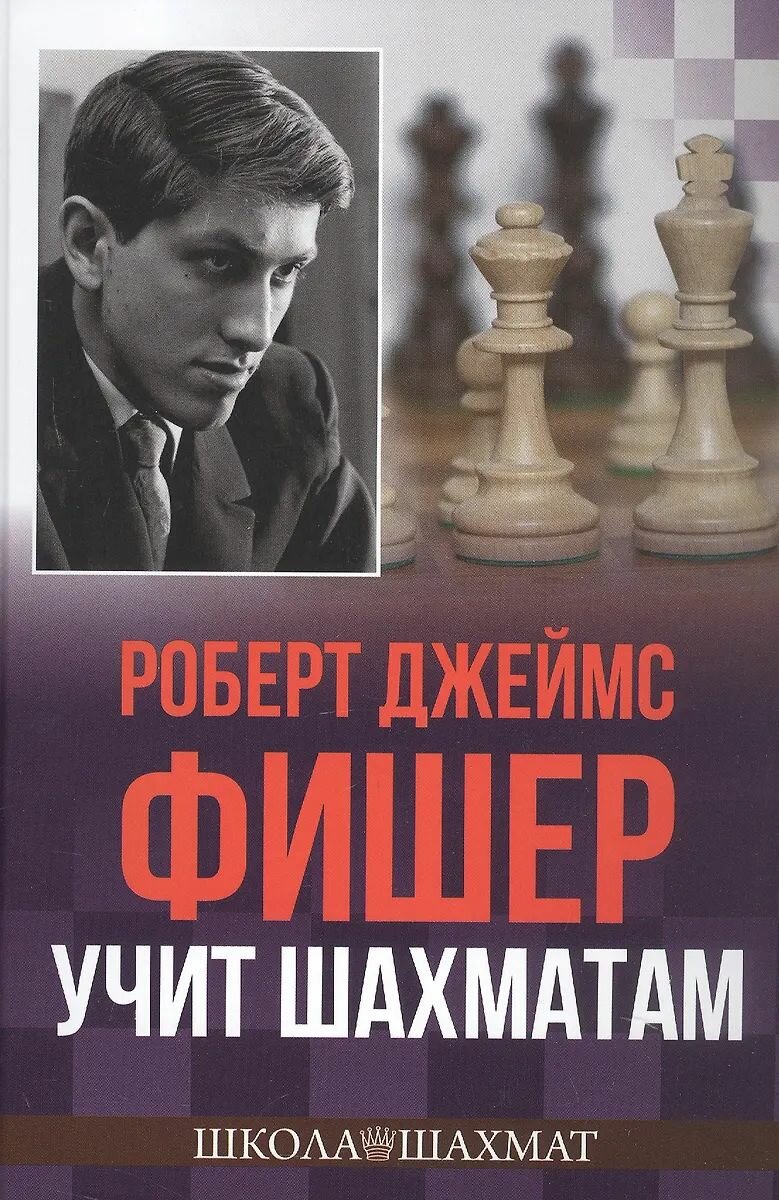Учебное пособие Издательство Калиниченко Роберт Джеймс Фишер учит шахматам. Роберт Джеймс Фишер, 2026 г, 0+, 978-5-00235-069-8