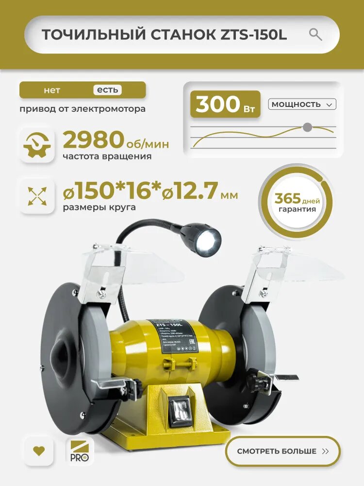 Точильный станок электрический ZORGEPRO ZTS-150L электроточило (300Вт, 2950 об/ мин, гибкая лампа , круг 150*16*12,7мм)