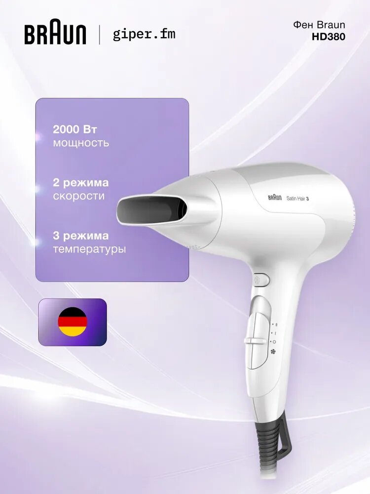 Braun Фен для волос HD380 2000 Вт, скоростей 2, кол-во насадок 1, белый