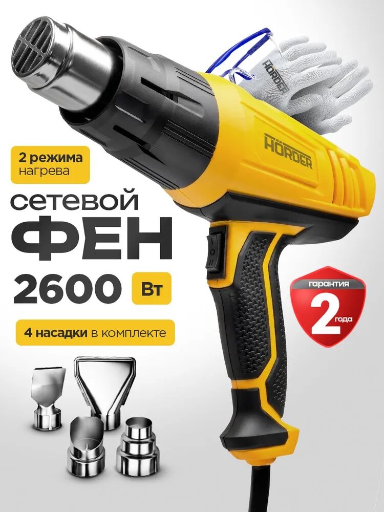 Фен строительный, Horder, 2600 Вт, 2 режима, 400-600 С, 4 насадки