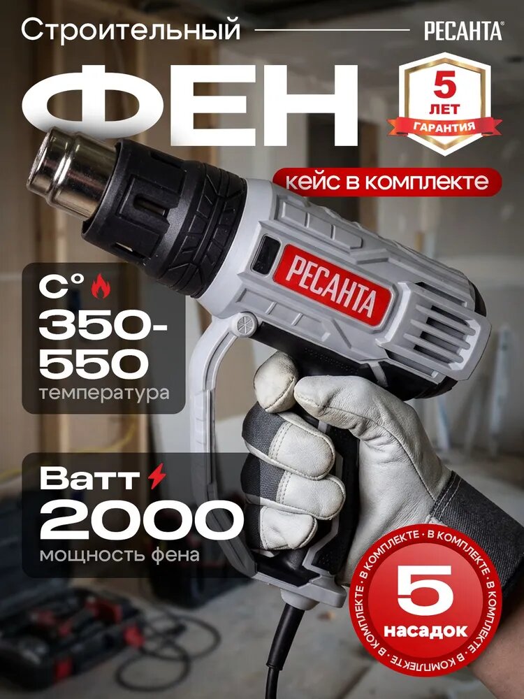 Строительный фен ФЭ-2000К Ресанта (2000 Вт, кейс, ступенчатая регулировка темп, 4 насадки)- гарантия 5 лет / термопистолет / 2 режима нагрева