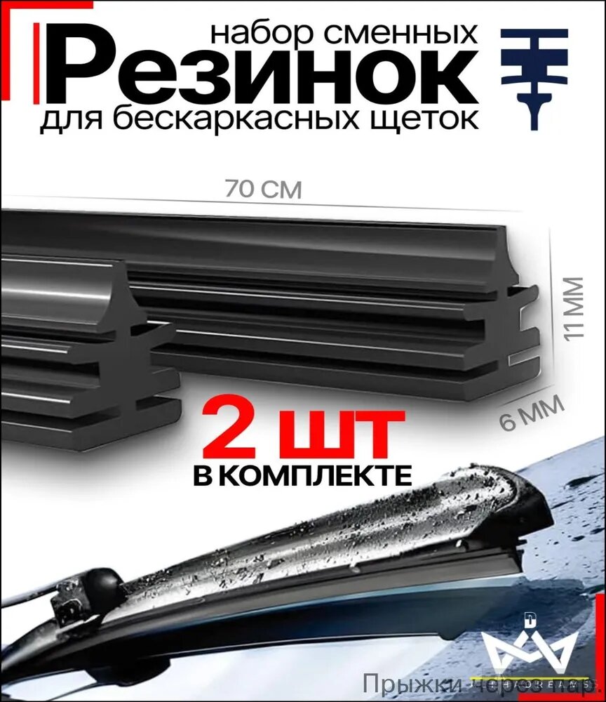 Ленты стеклоочистителя силиконовые / резинка стеклоочистителя дворника 700 мм * 6x11 мм * 2 шт (чёрные)