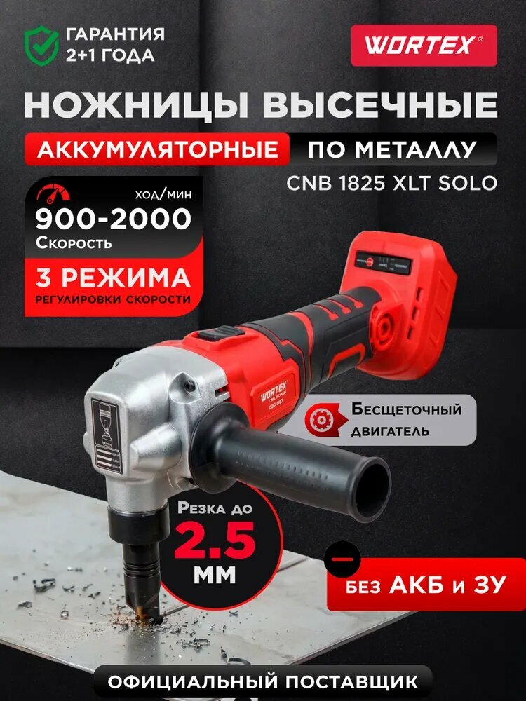 WORTEX Ножницы по металлу аккумуляторные / высечные ножницы по металлу CNB 1825 XLT SOLO (1318928)