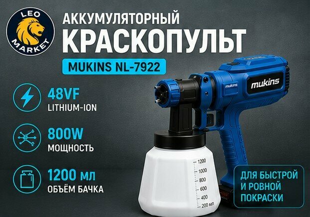 Краскопульт Mukins NL-7922, 48 VF, 2 аккумулятора, 1200мл, 3 насадки