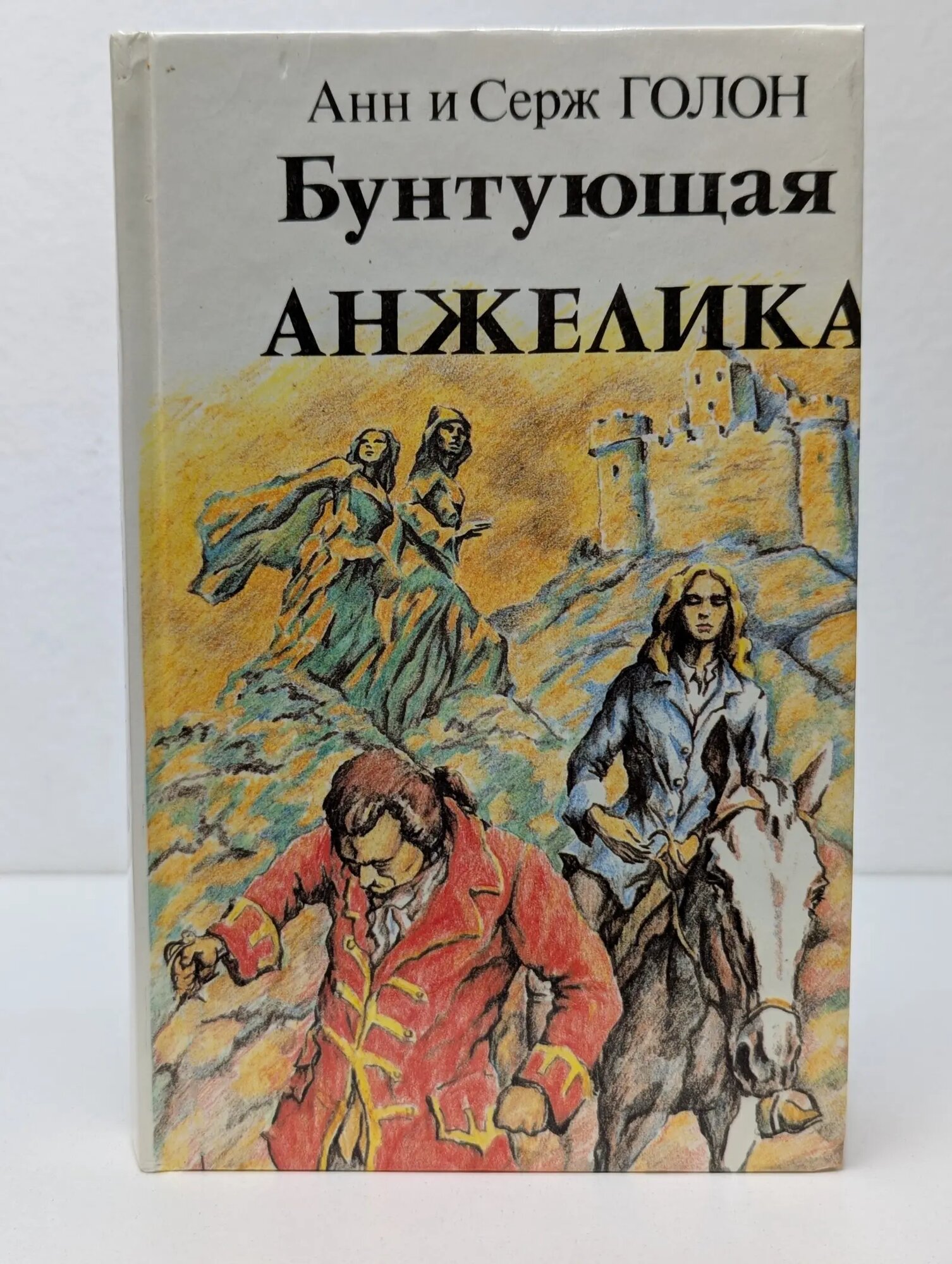 Бунтующая Анжелика Голон Анн, Голон Серж 1991