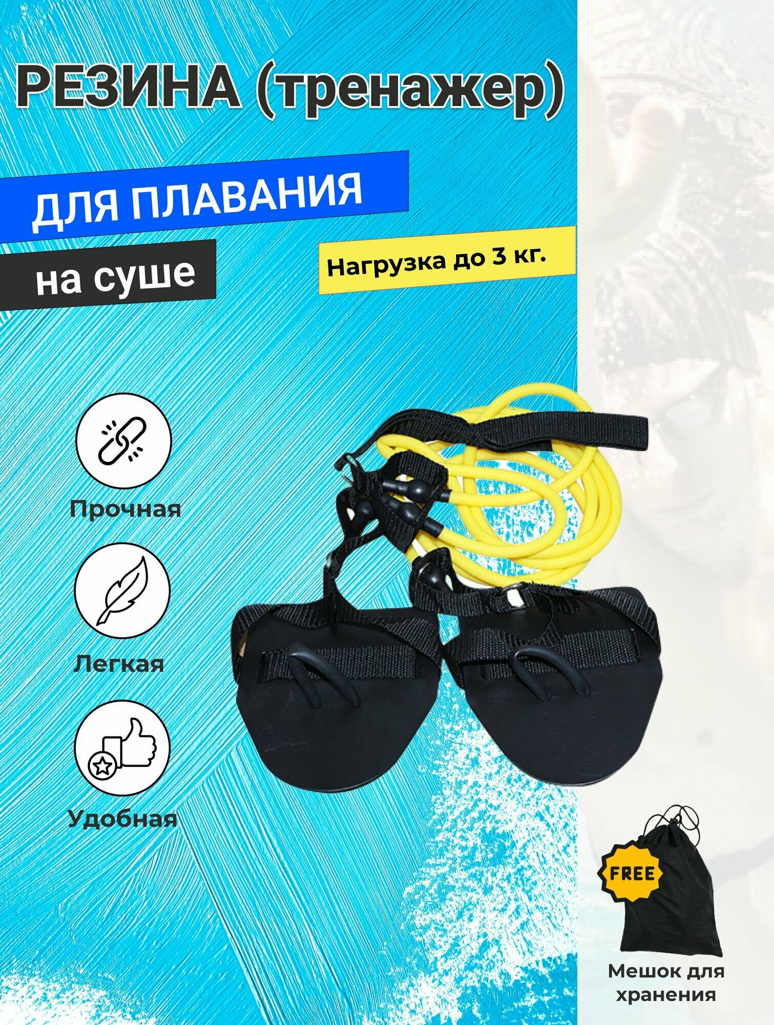 Резина для плавания на суше, нагрузка до 3 кг.