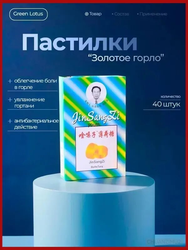 Пастилки от кашля и боли в горле "Золотое Горло" 20 шт