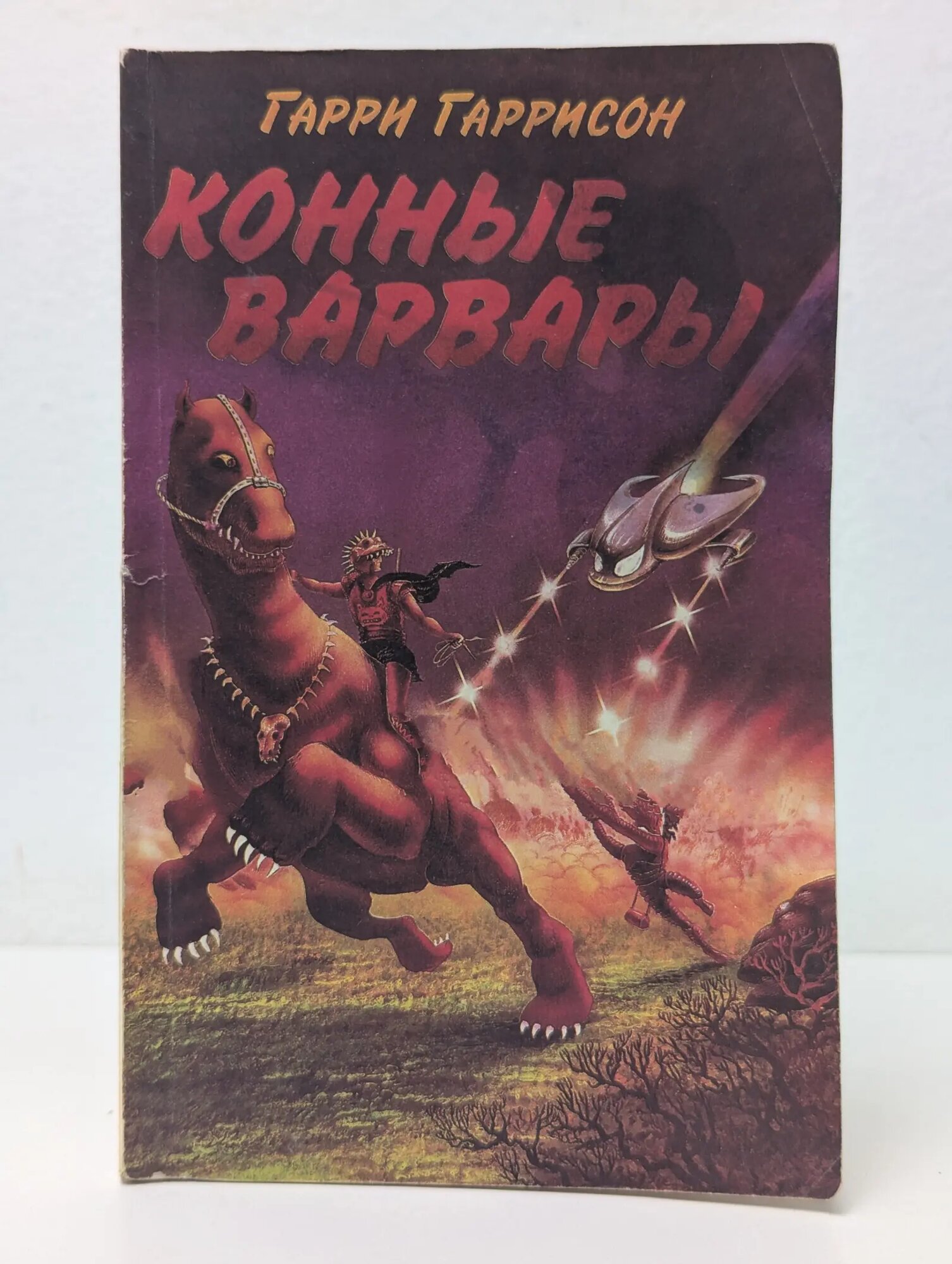 Конные варвары Гаррисон Гарри Максвелл 1990