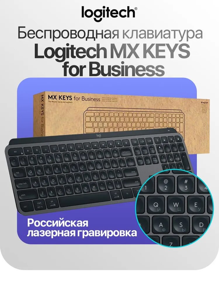 Logitech Клавиатура беспроводная Logitech MX Keys for Business, Русская раскладка, черный матовый