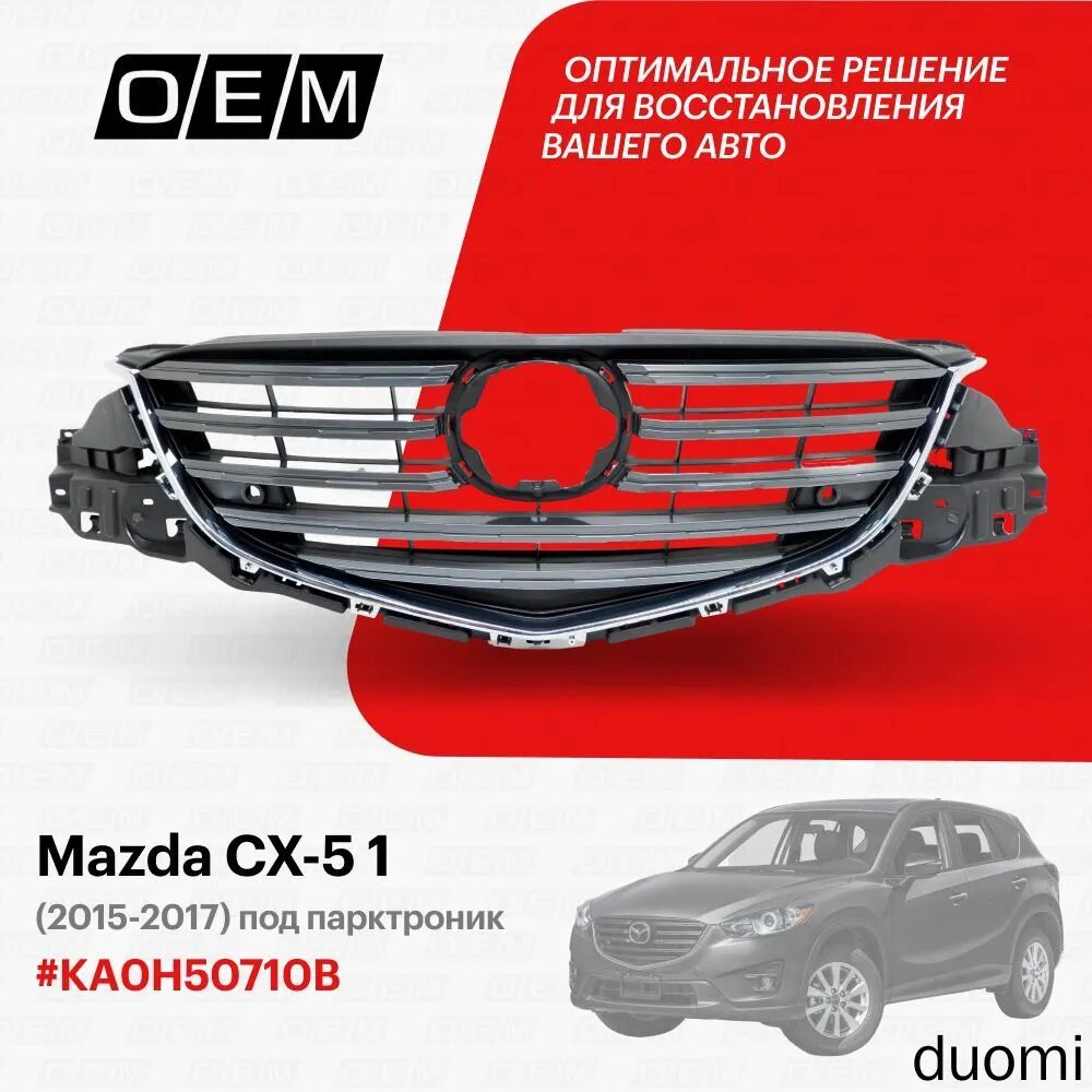 Решетка радиатора Mazda CX-5 1 год с 2015 по 2017, Мазда ЦХ-5, KA0H50710B, O.E.M.