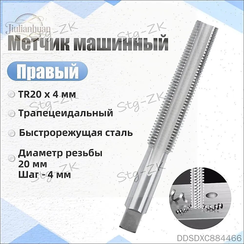 Метчик машинный трапецеидальный TR20 x 4 мм, шаг 4 мм, правый, 1 шт