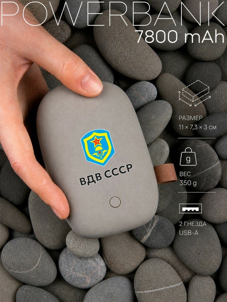 Внешний аккумулятор Pebble 7800 мАч с надписью "ВДВ СССР"