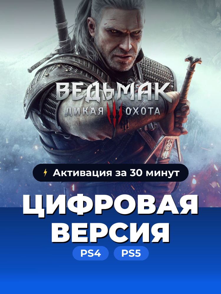 Игра The Witcher 3: Wild Hunt – Complete Edition для PlayStation 4, цифровая версия, без диска