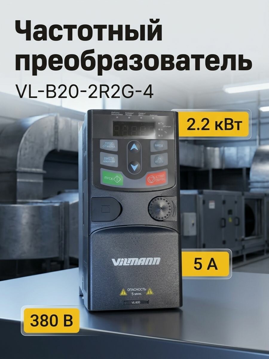 Частотный преобразователь VL-B20-2R2G-4 (2,2 кВт, 5 А, 380 В)