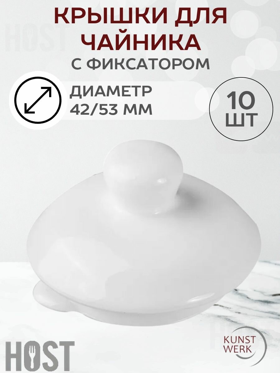 10 крышек для чайника с фиксатором 53/42 мм, фарфор
